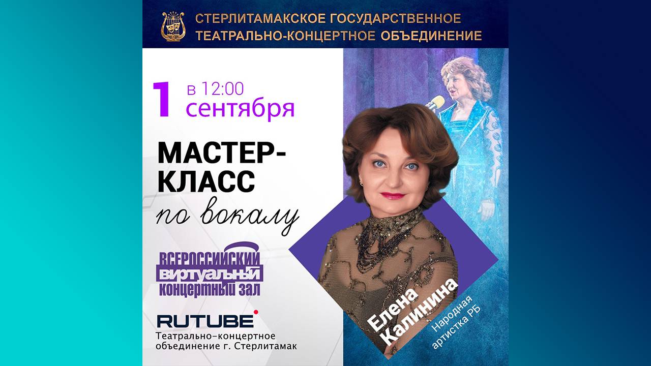 Мастер-класс по вокалу от народной артистки РБ Елены Калининой.