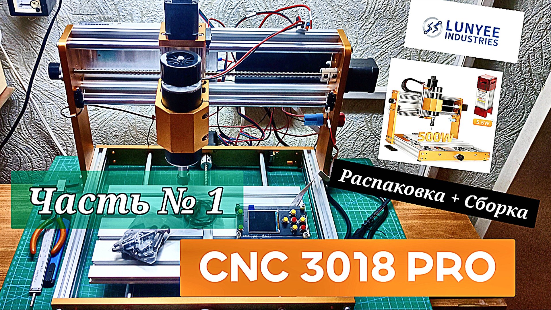 Часть №1. Фрезерный станок с ЧПУ LUNYEE 3018 PROMAX 500 Вт, цельнометаллический