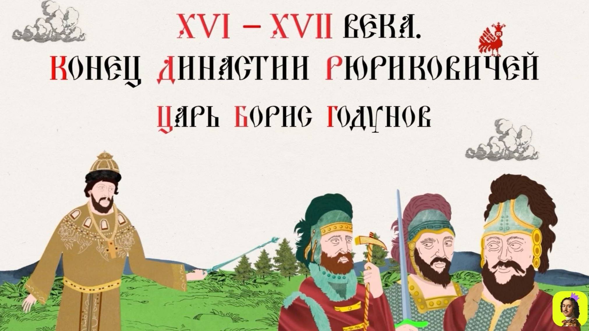 32 СЕРИЯ.ТРЕНАЖЕР ПО ИСТОРИИ.XVI-XVII вв.  Царь Борис Годунов.Конец династии Рюриковичей.