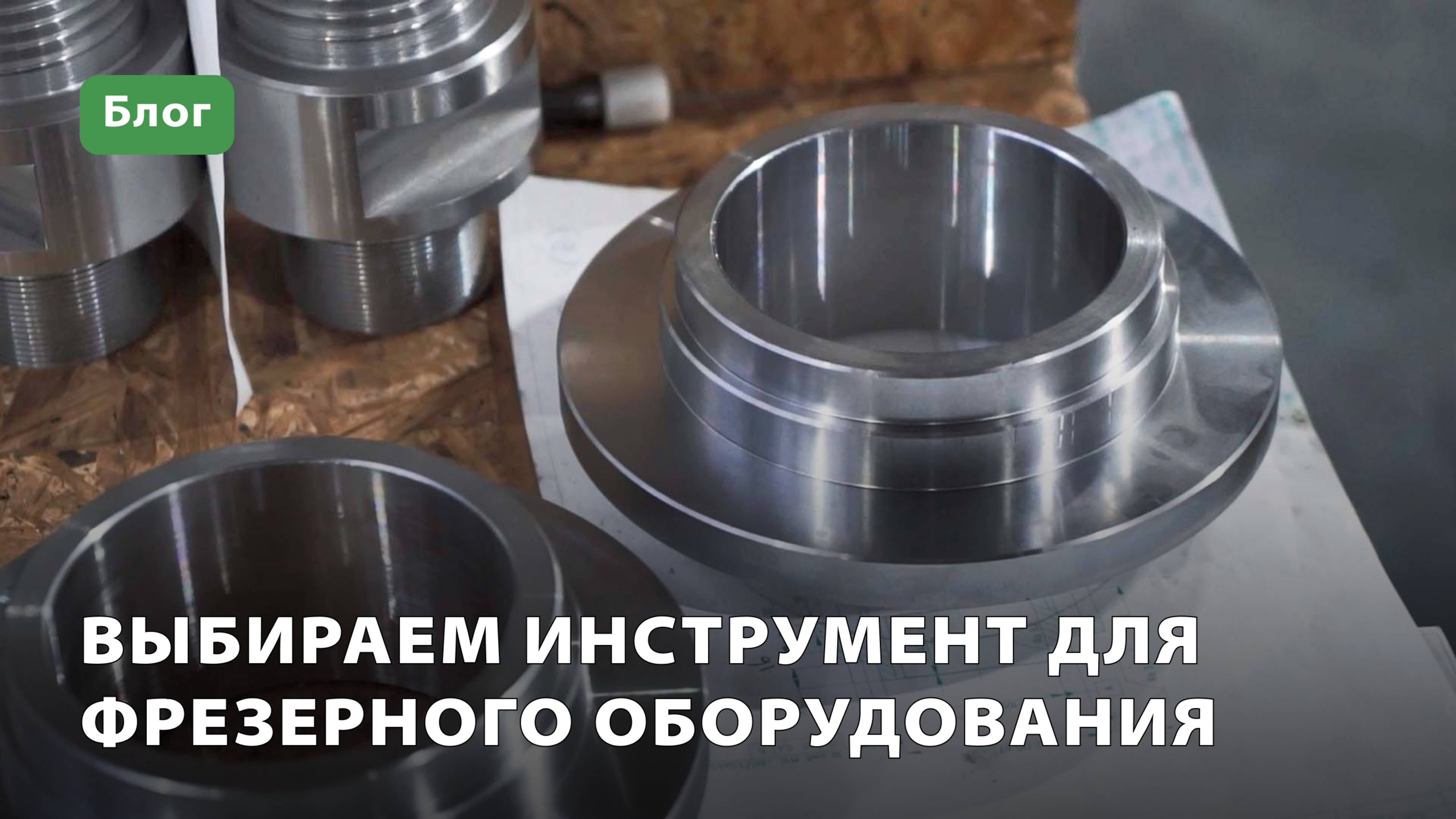 Выбираем инструмент для фрезерного оборудования