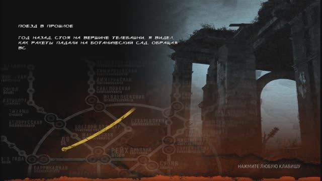 Метро:Луч надежды-поезд в прошлое