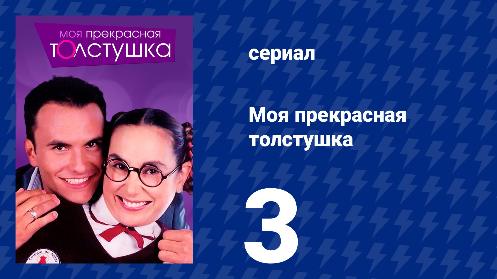 Моя прекрасная толстушка 3 серия (сериал, 2002)