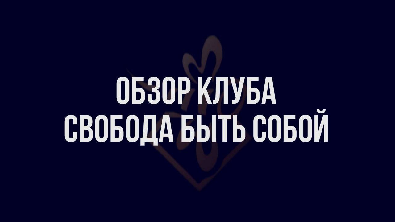 Обзор женского клуба