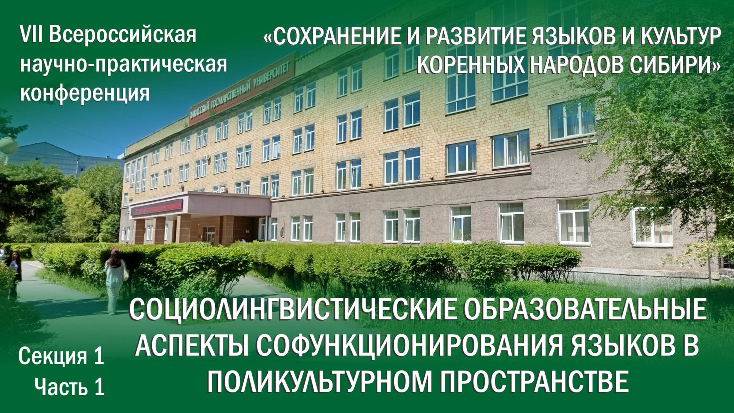 Доклады конференции Сохранение и развитие языков и культур коренных народов Сибири, Секция №1, Ч.1
