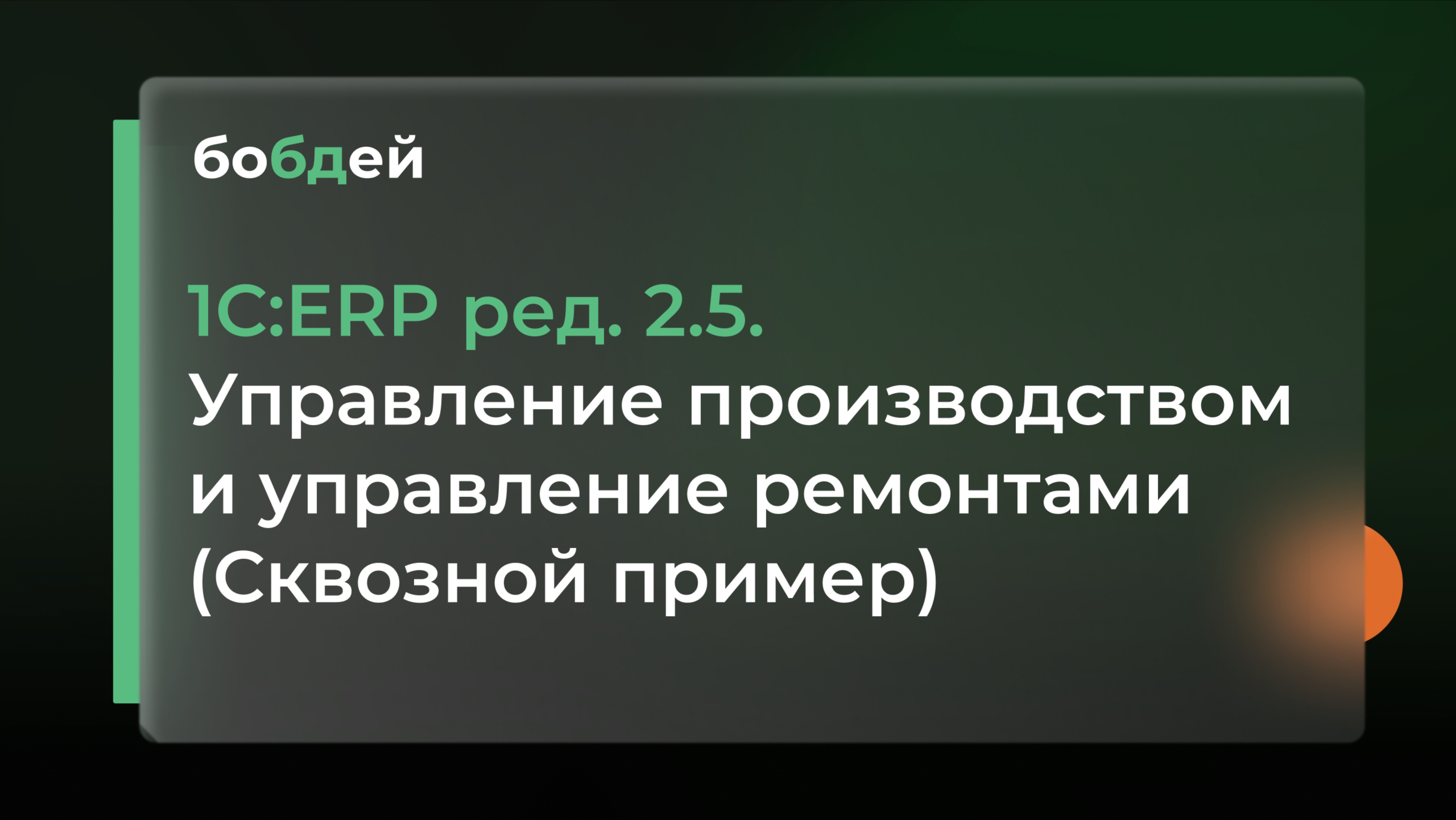 1C_ERP ред. 2.5. Управление производством и управление ремонтами (Сквозной пример)