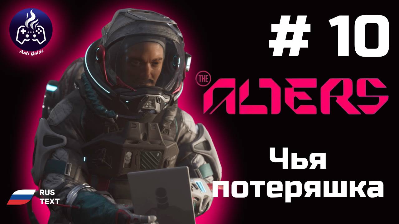 The Alters ➤ Прохождение ➤ Серия 10 ➤ Акт 3
