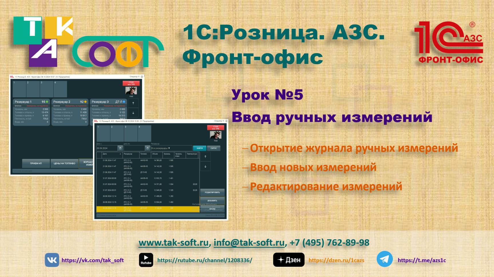 Курс"1С:Розница.АЗС" от ТАК-Софт. Урок 5. «Ввод ручных измерений резервуаров»