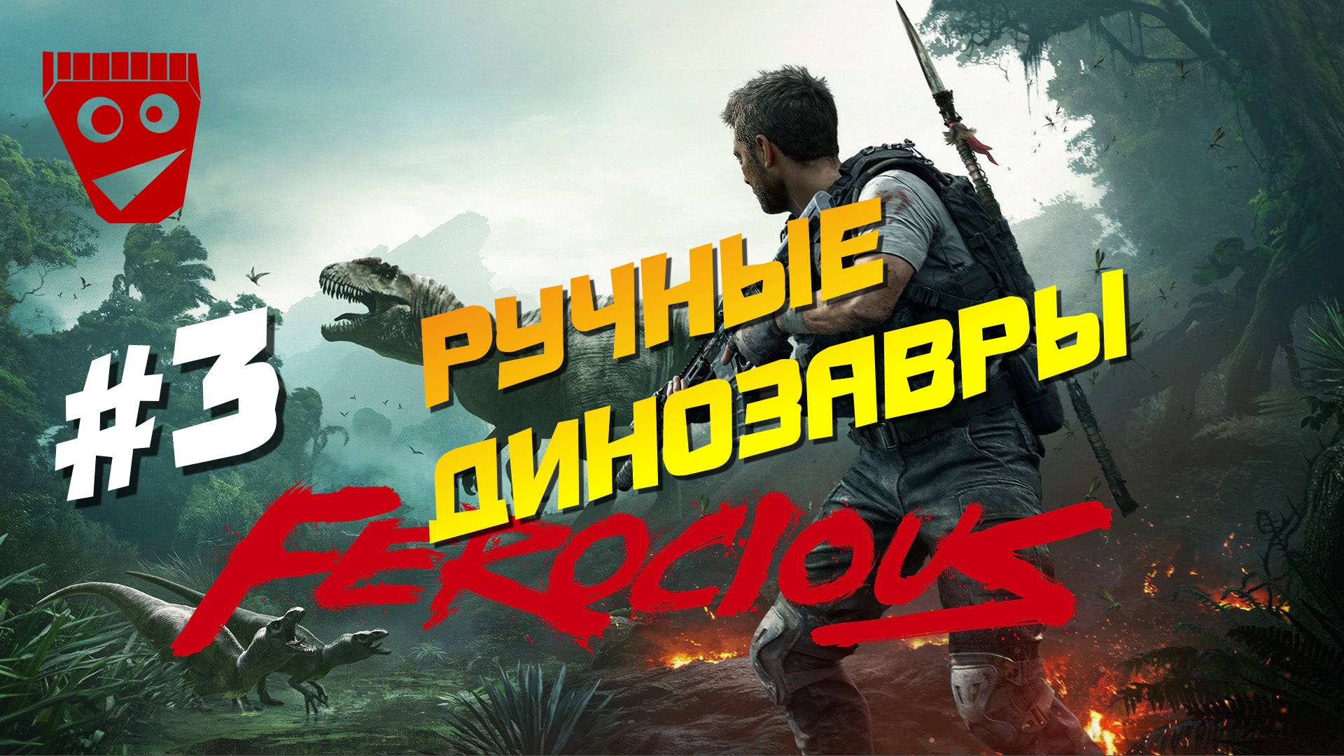 FEROCIOUS (Demo) | Ручные динозавры #3