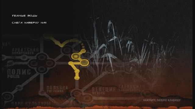 Метро:Луч надежды-темные воды