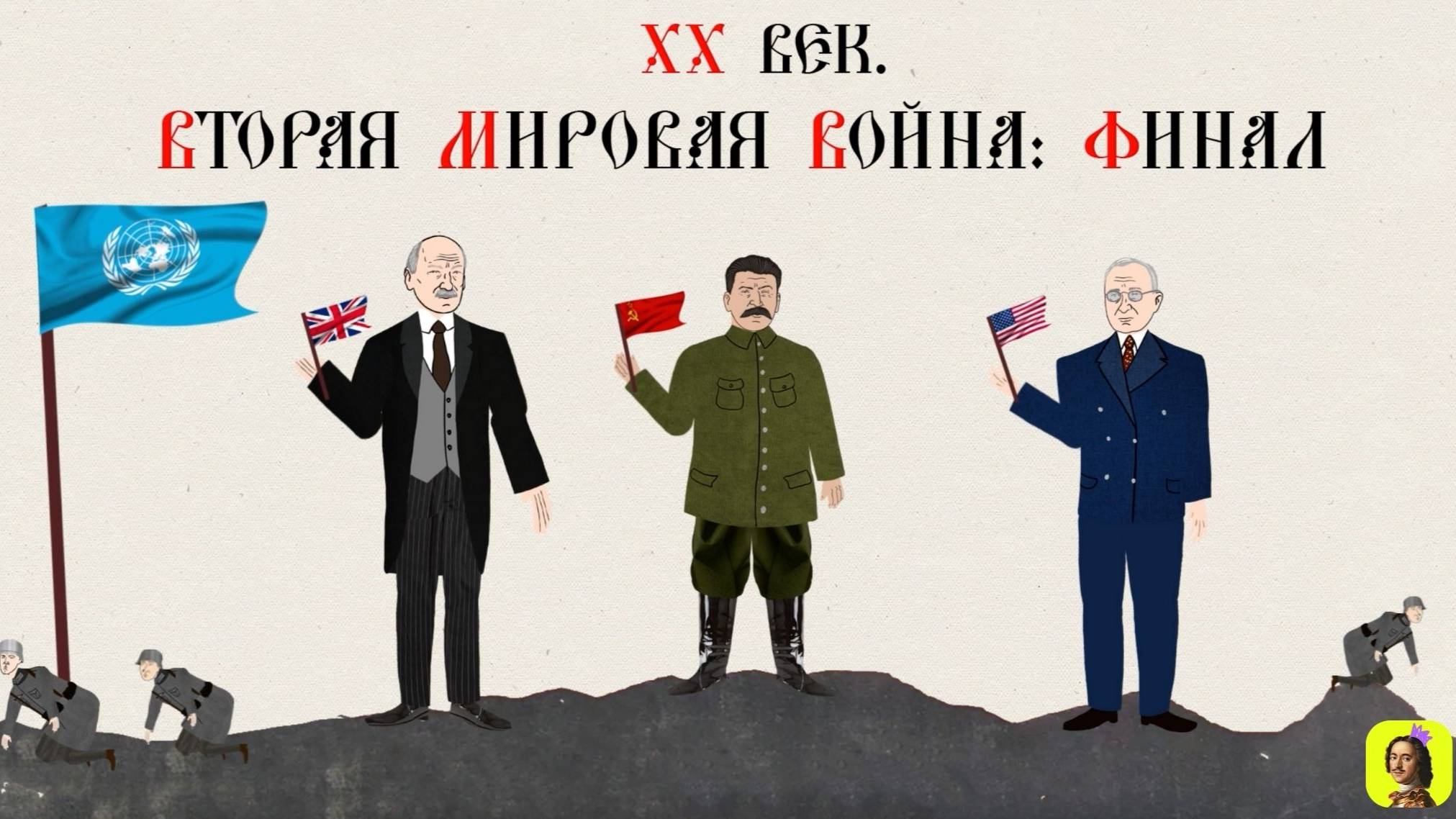 90 СЕРИЯ.ТРЕНАЖЕР ПО ИСТОРИИ.ХХ ВЕК. ВТОРАЯ МИРОВАЯ ВОЙНА ФИНАЛ