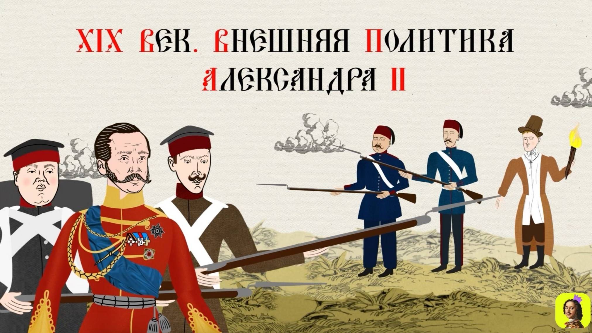 73 СЕРИЯ.ТРЕНАЖЕР ПО ИСТОРИИ.XIX век. Внешняя политика Александра II