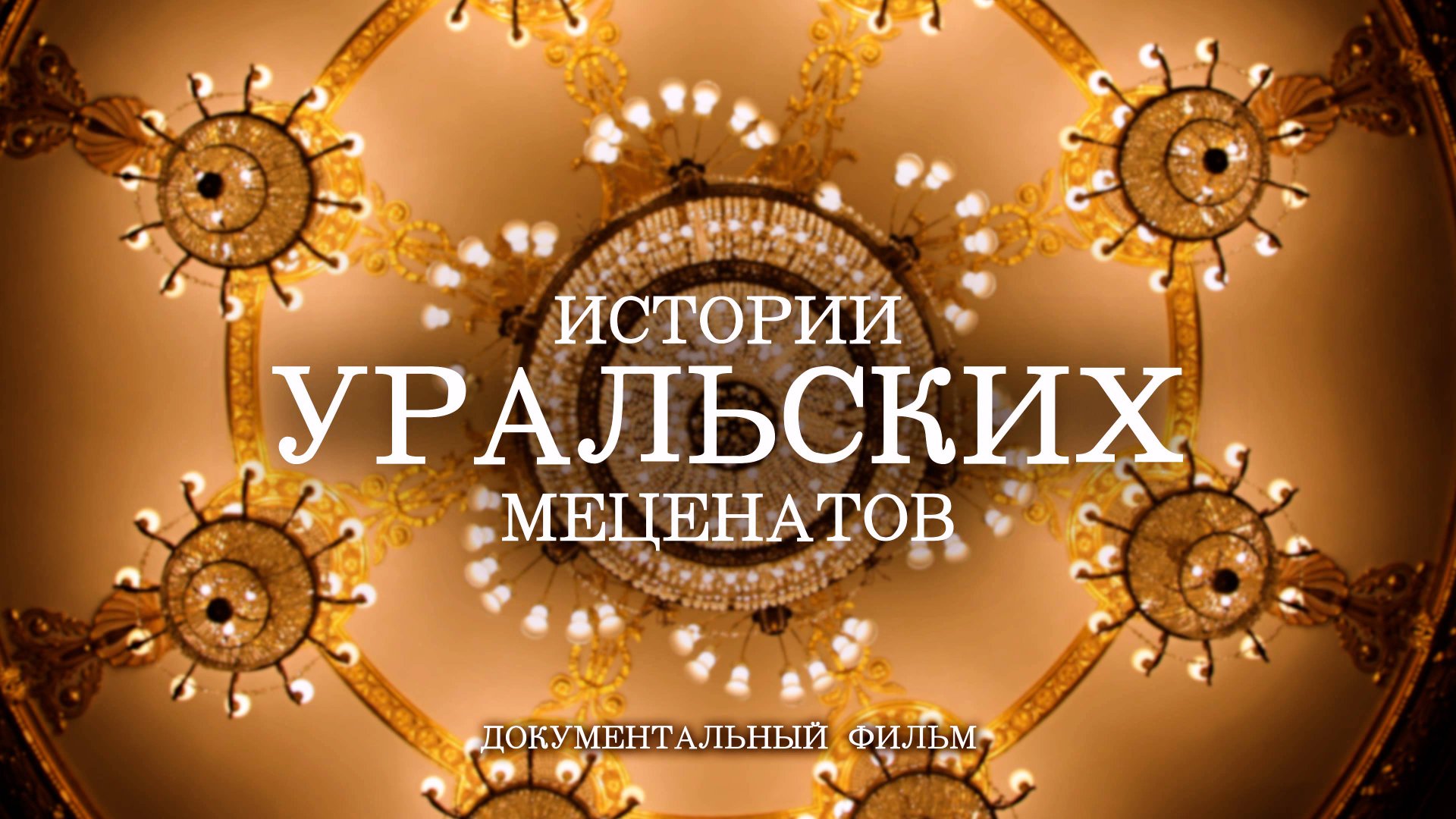 Документальный фильм «Истории уральских меценатов»