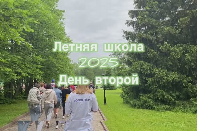 Летняя школа 2025. День второй.
