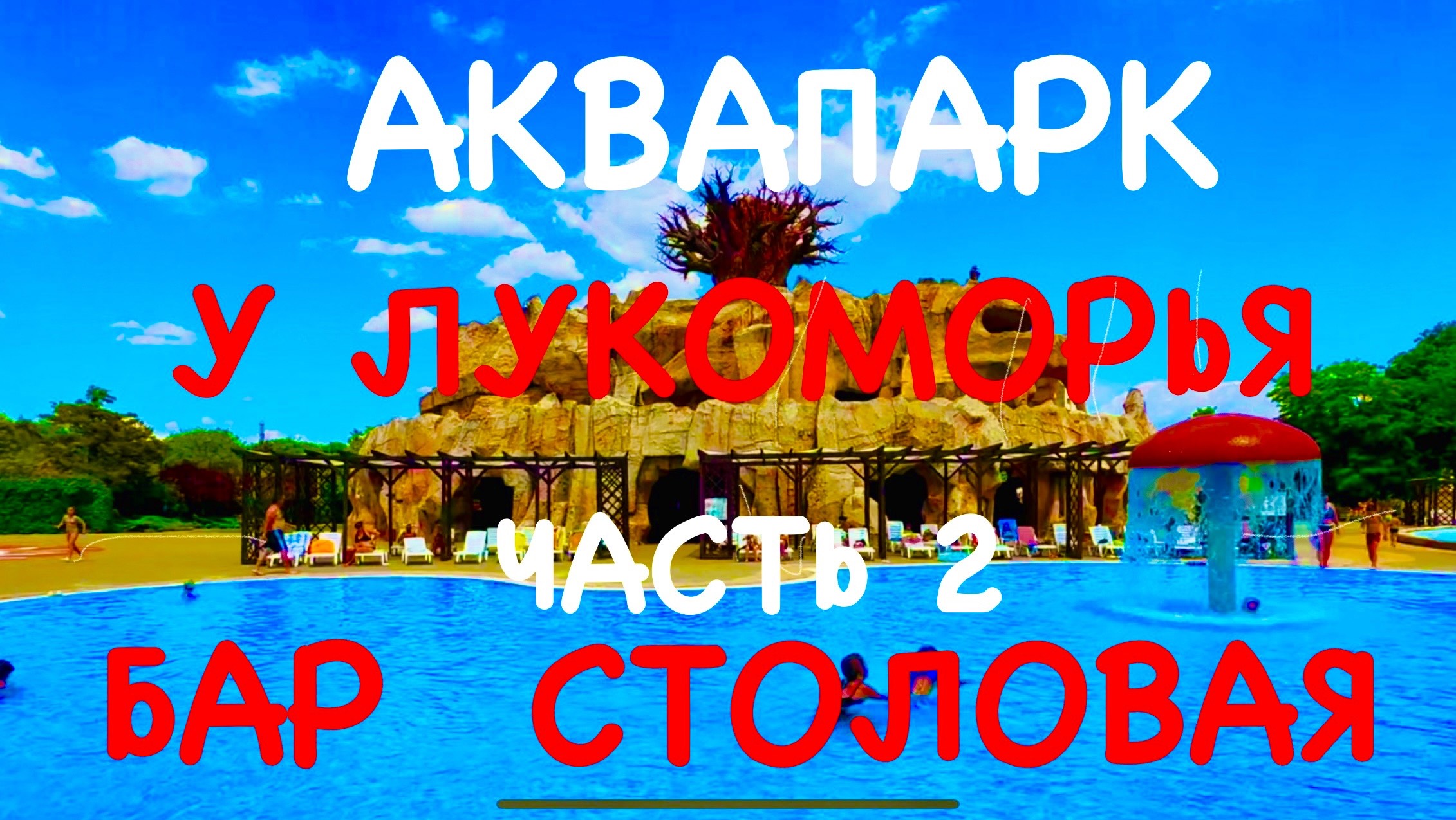 Аквапарк У Лукоморья часть 2 Столовая Евпатория Крым