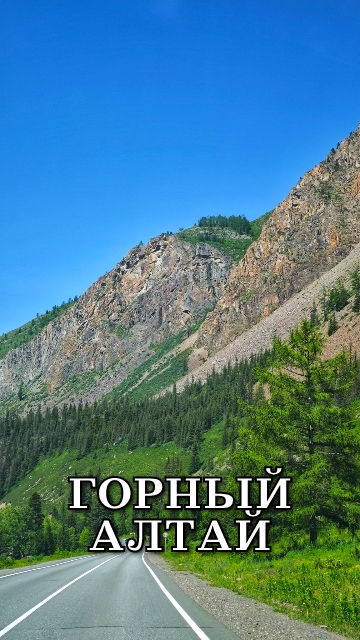 Горный Алтай, лето 2025