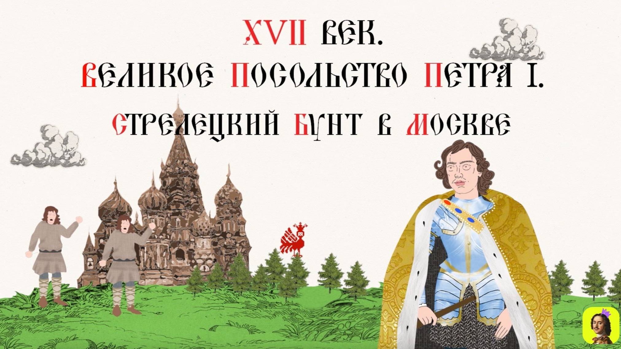 43 Серия.ТРЕНАЖЕР ПО ИСТОРИИ.XVII век. Великое посольство Петра Первого. Стрелецкий бунт в Москве