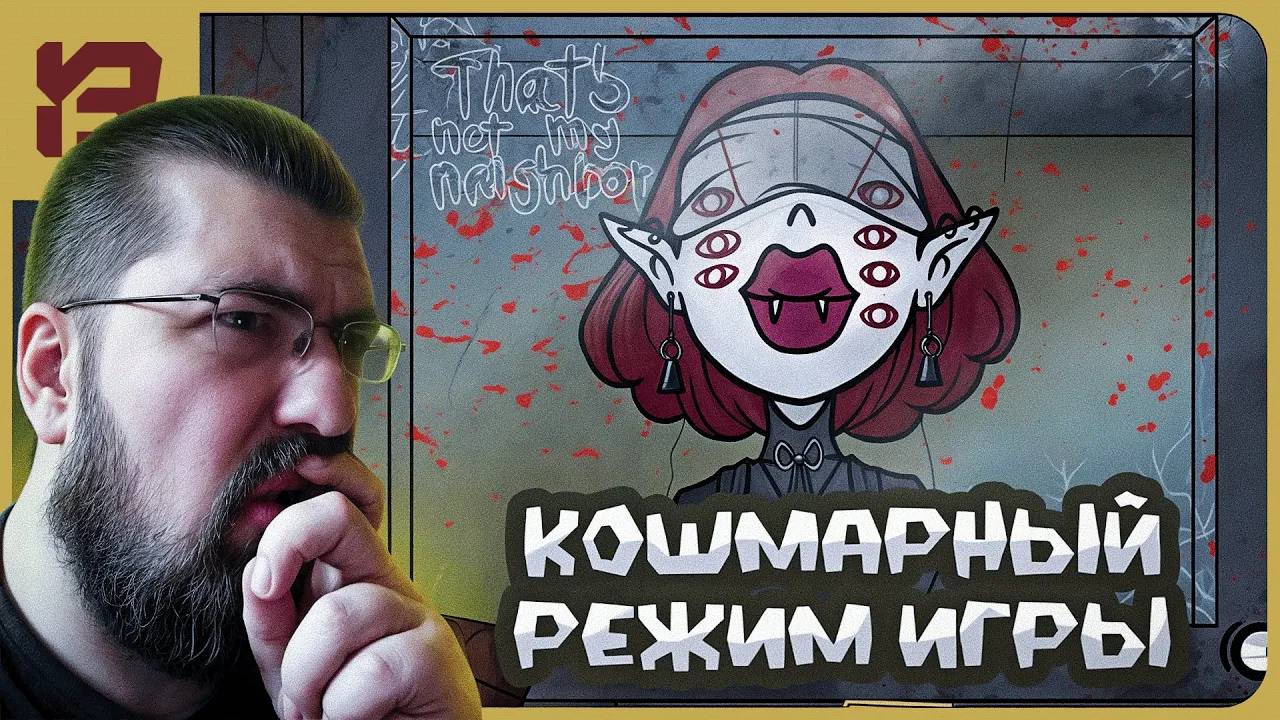 КОШМАР НАЧИНАЕТСЯ! 😱 That’s Not My Neighbor - ВЫЖИВАЕМ в САМОМ СЛОЖНОМ режиме!