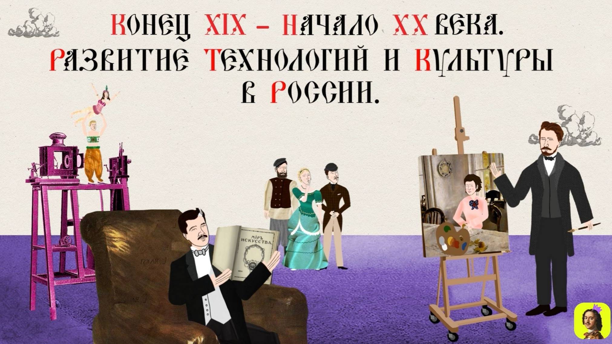 77 СЕРИЯ.ТРЕНАЖЕР ПО ИСТОРИИ,Конец XIX – начало XX в. Развитие технологий и культуры в России