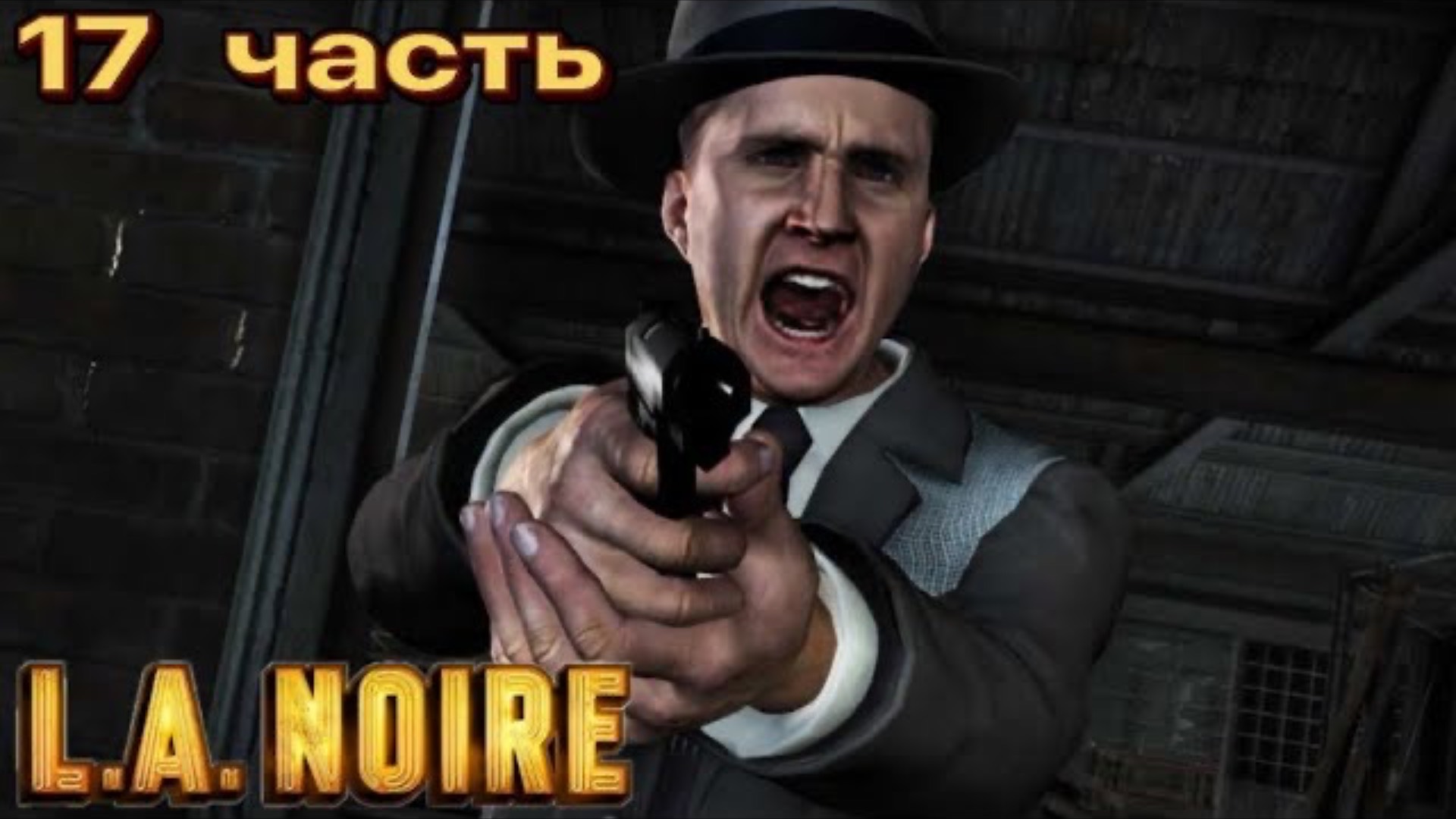 Обнаженный город ➤ L.A. Noire  — Прохождение [#17]