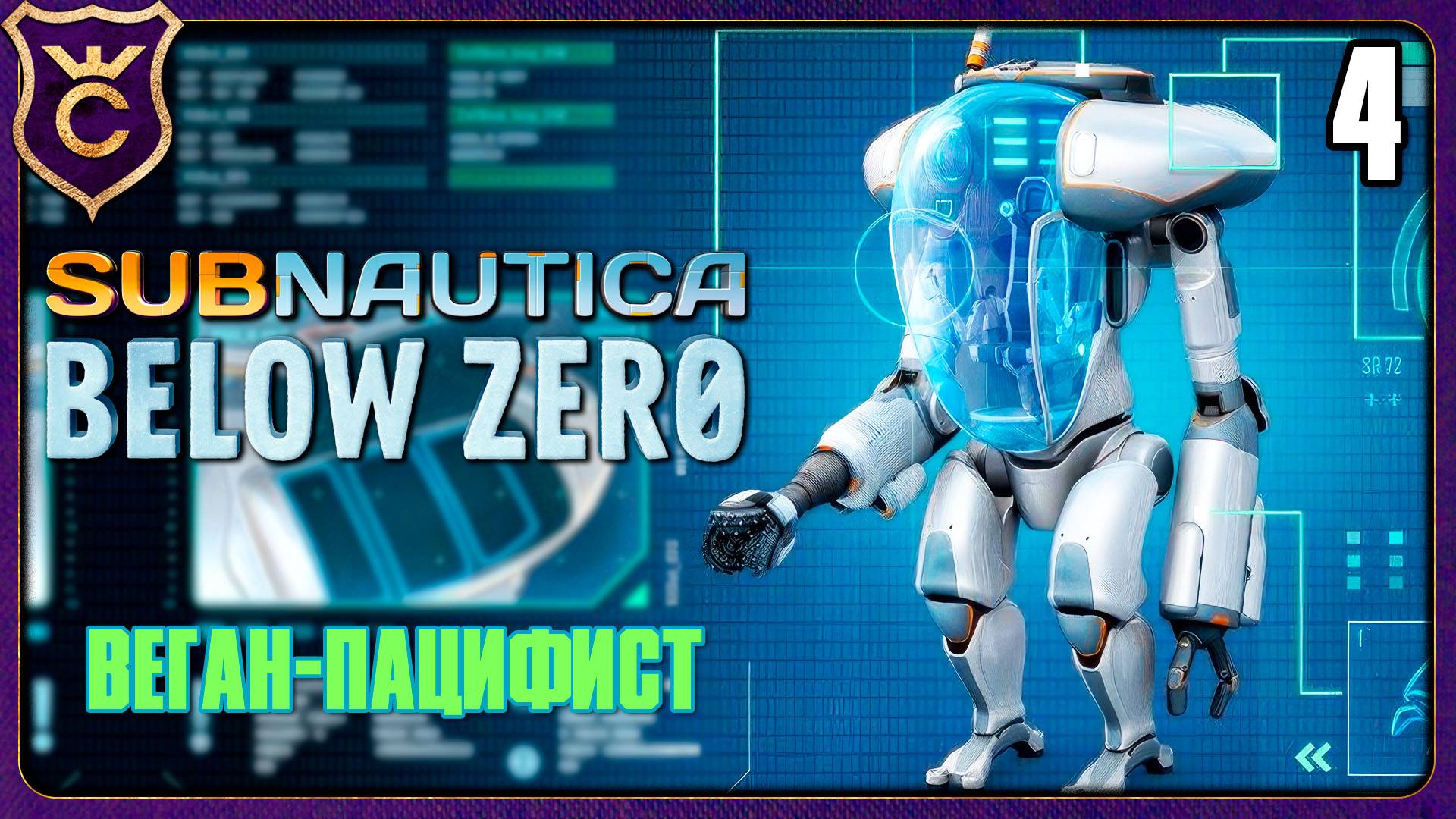 КОСТЮМ КРАБ И ДЛИННЫЙ МОРЕХОД! 4 Subnautica Below Zero Веган Пацифист