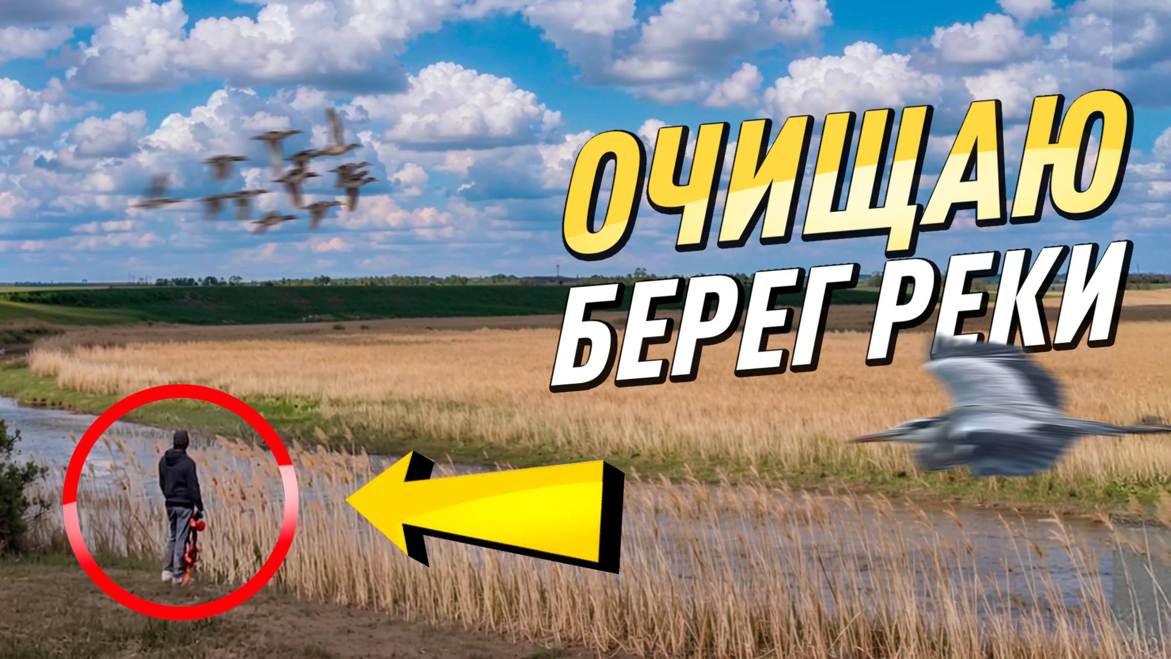 РАСЧИЩАЮ БЕРЕГ РЕКИ ОТ МУСОРА И СОРНЯКОВ | ПОКОС, УБОРКА И ВОССТАНОВЛЕНИЕ ПРИРОДЫ СВОИМИ РУКАМИ