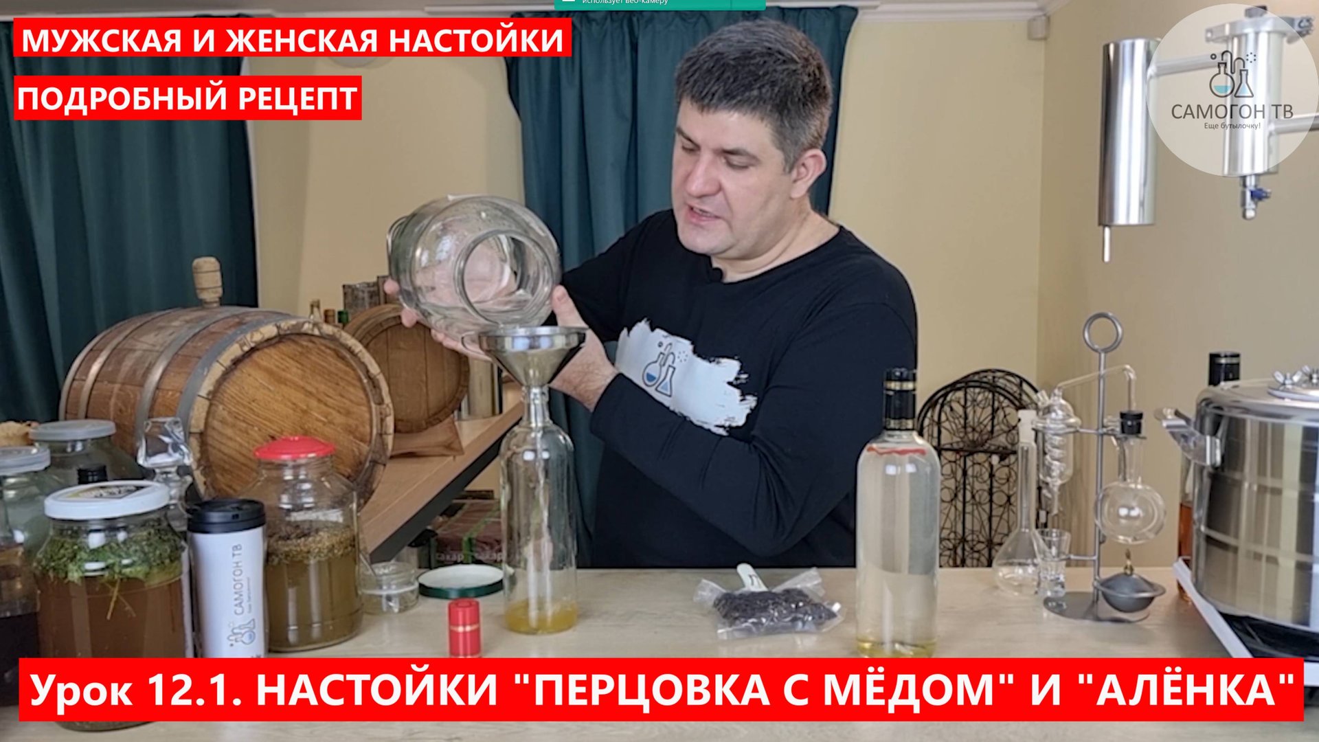 12.1. Настойки на самогоне Перцовка и Алёнка. БЕСПЛАТНЫЙ КУРС САМОГОНОВАРЕНИЯ ОТ "САМОГОН ТВ" #курс