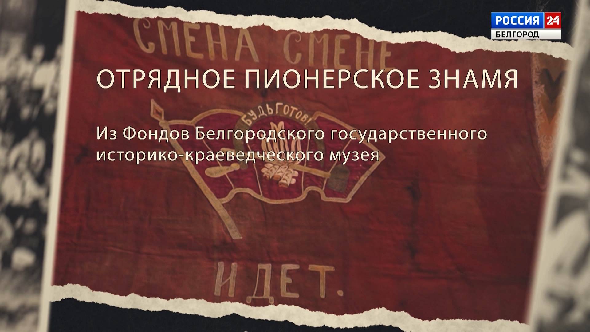 Детали истории: отрядное пионерское знамя