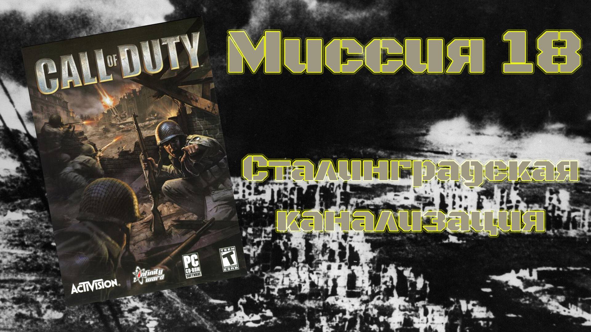 Call of Duty (PC, 2003) - Миссия 18: Сталинградская канализация