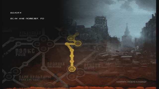 Метро:Луч надежды-болото