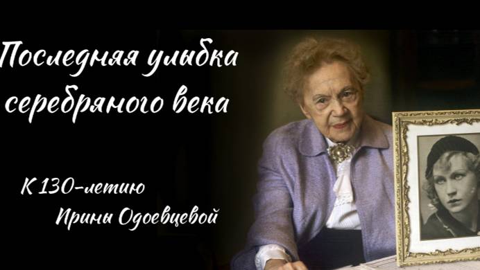 Последняя улыбка серебряного века. К 130-летию Ирины Одоевцевой