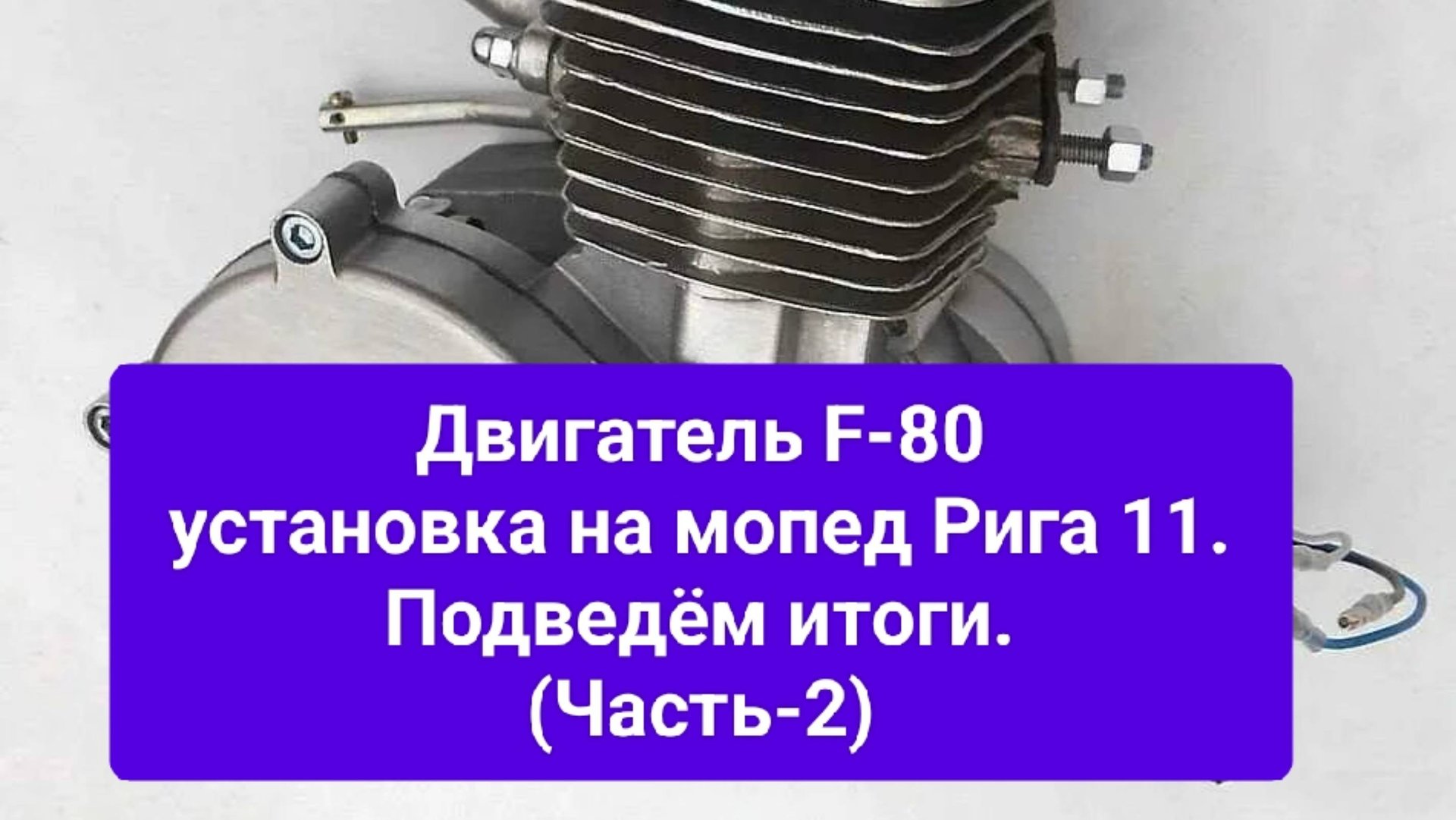 Двигатель F-80 на мопед Рига 11.Итоги.(Часть-2)
