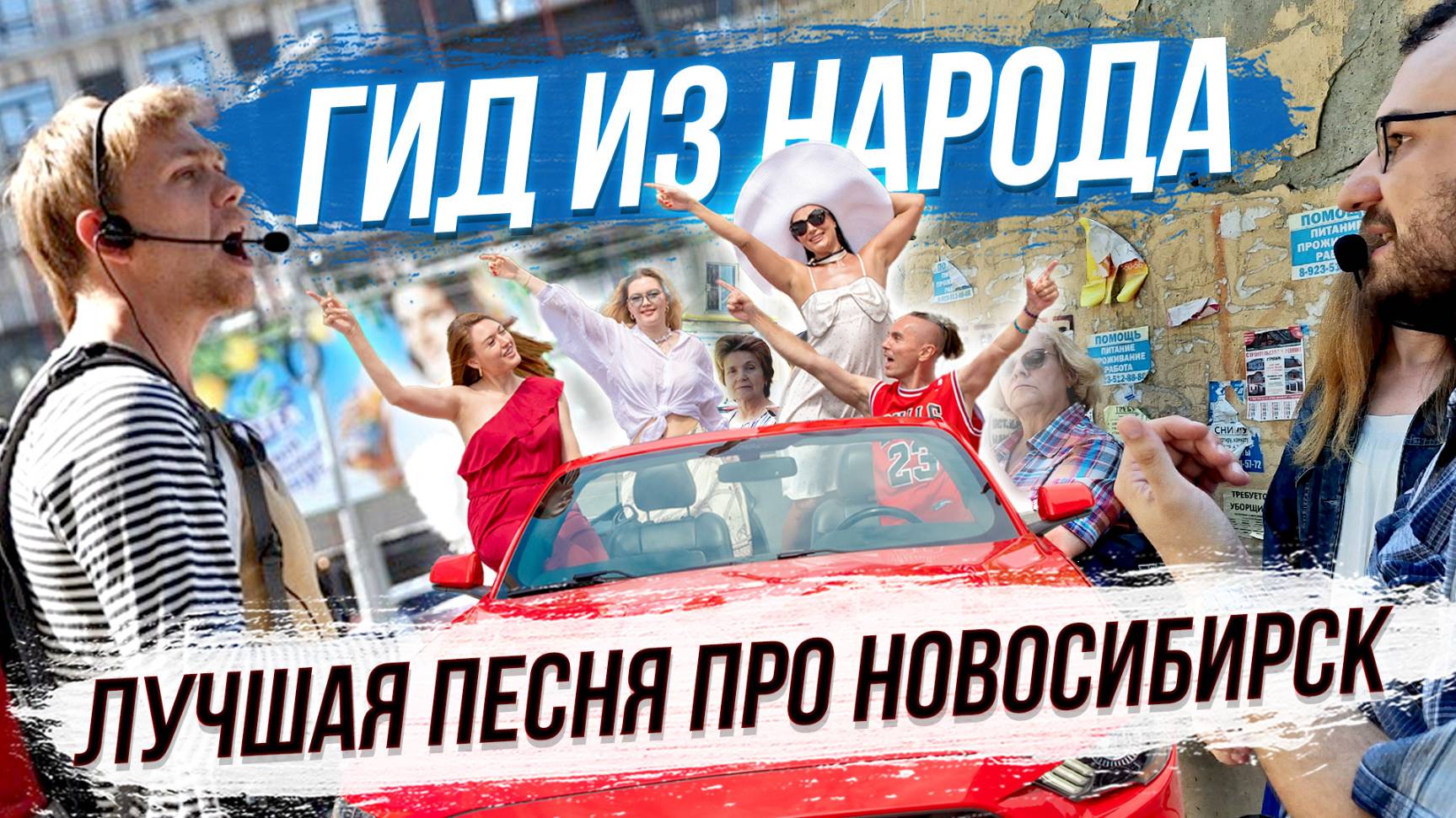 Создаём авторский экскурсионный маршрут / Красный кабриолет на Красном проспекте | СТРИМ ОТС LIVE —