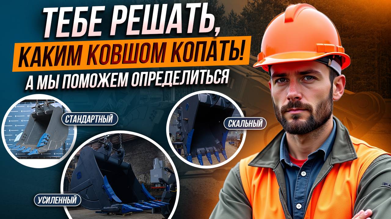 Стандартные, усиленные, скальные ковши. Для какого грунта и как выбрать НУЖНЫЙ? отвечают эксперты