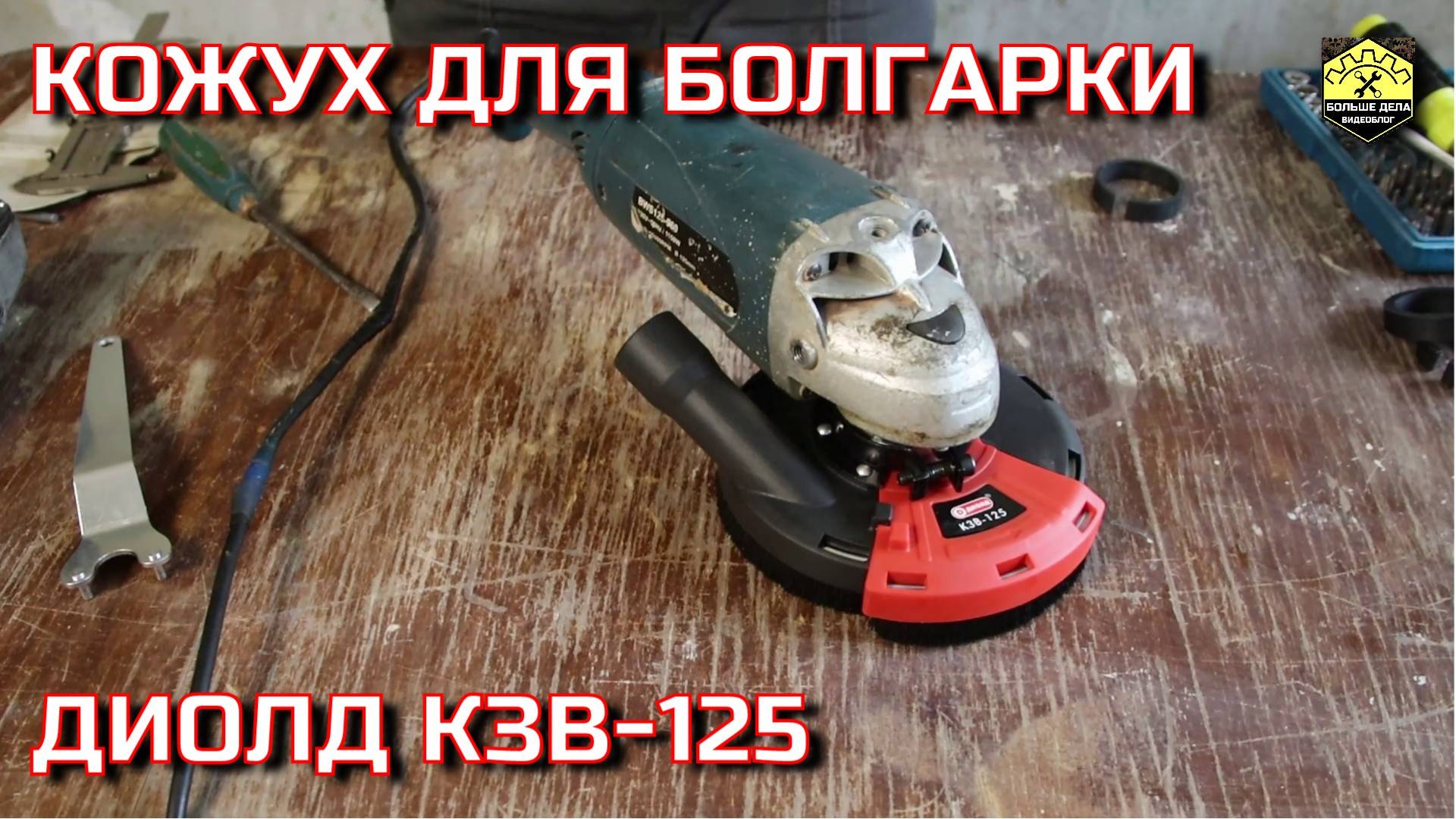 Кожух диолд без ВК