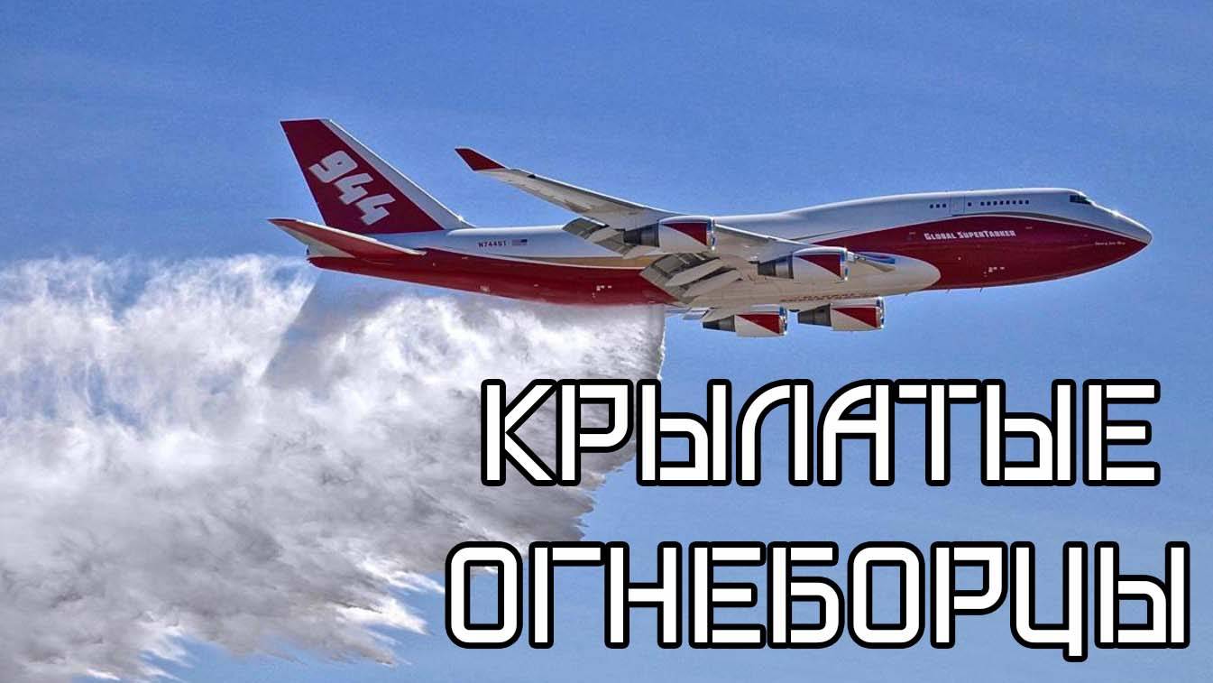 Пожарная авиация // Большие лекции