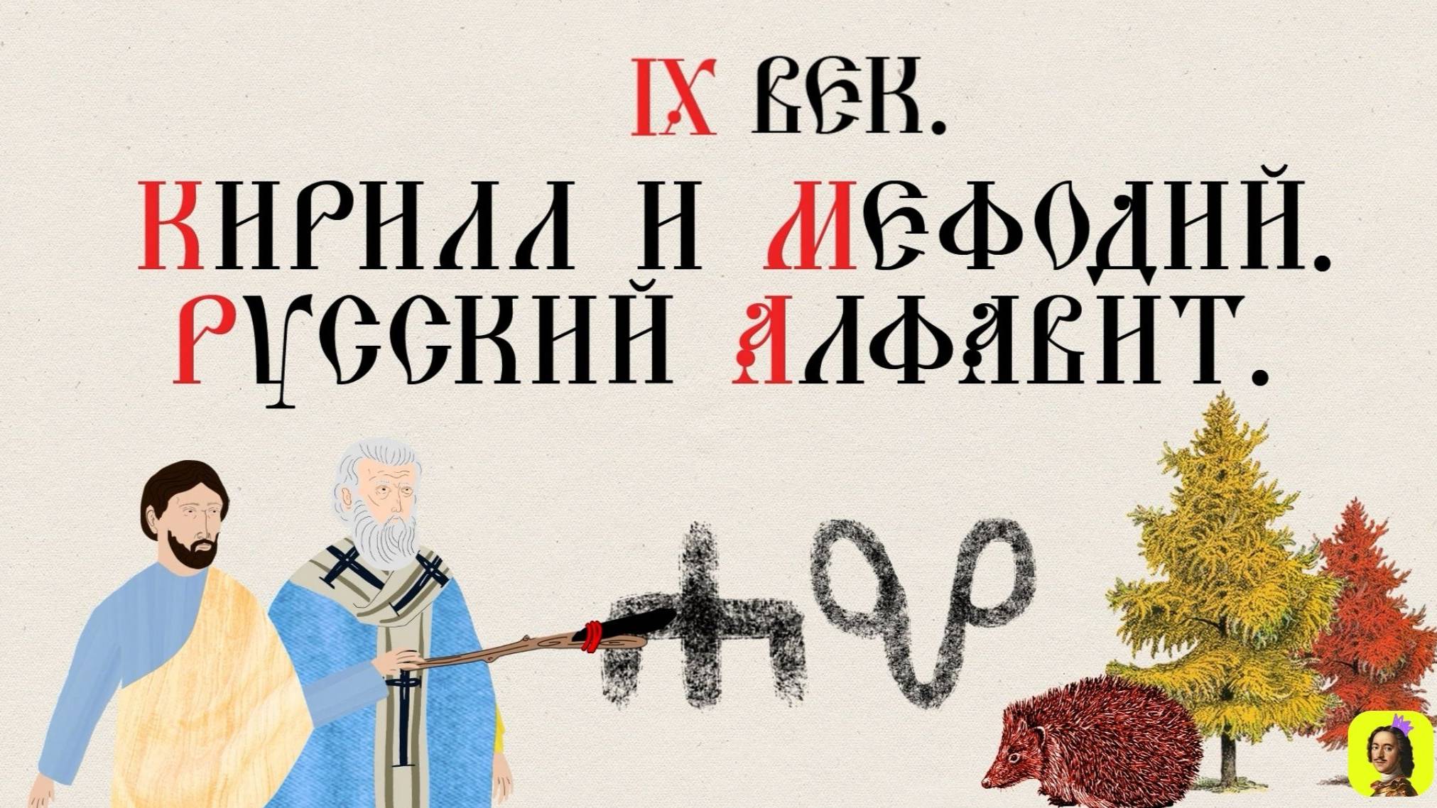 4 СЕРИЯ.ТРЕНАЖЕР ПО ИСТОРИИ.IX век. Кирилл и Мефодий. Русский алфавит.
