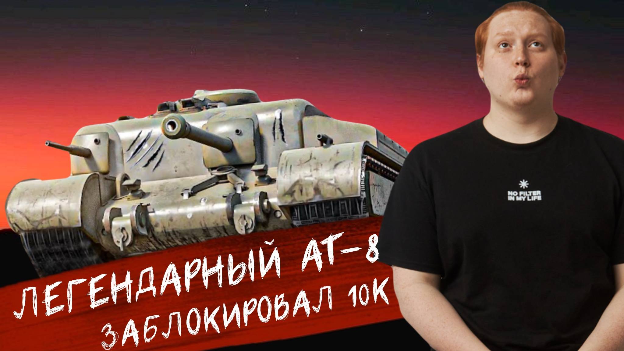 АТ-8 ЛУЧШИЙ ТАНК ДЛЯ ТАНКОВАНИЯ - 10К+ ЗАБЛОКИРОВАННОГО УРОНА