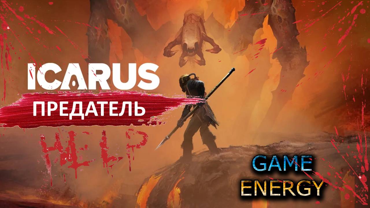 ICARUS #11. Предатель. Часть вторая. Сезон 3. GAME ENERGY.
