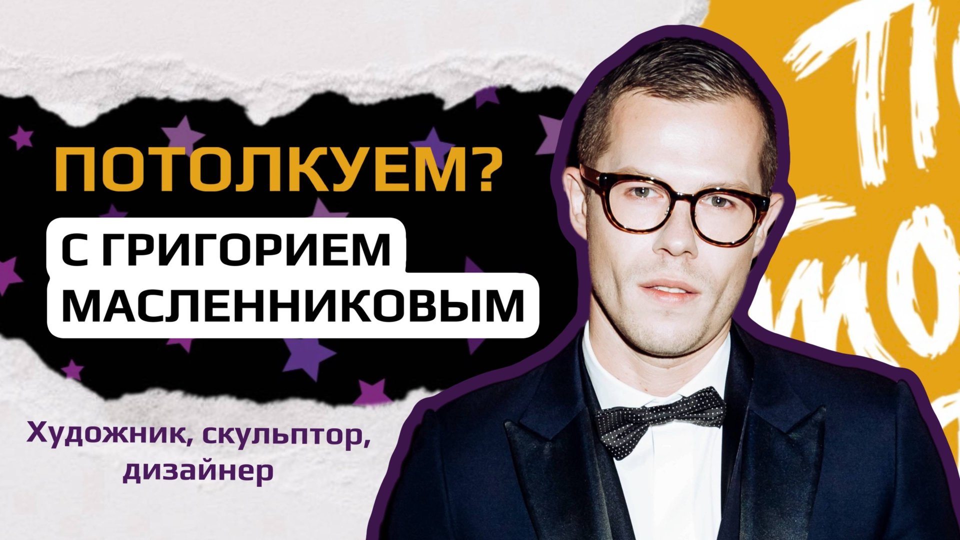 Интервью с Григорием Масленниковым - художник, скульптор, дизайнер.