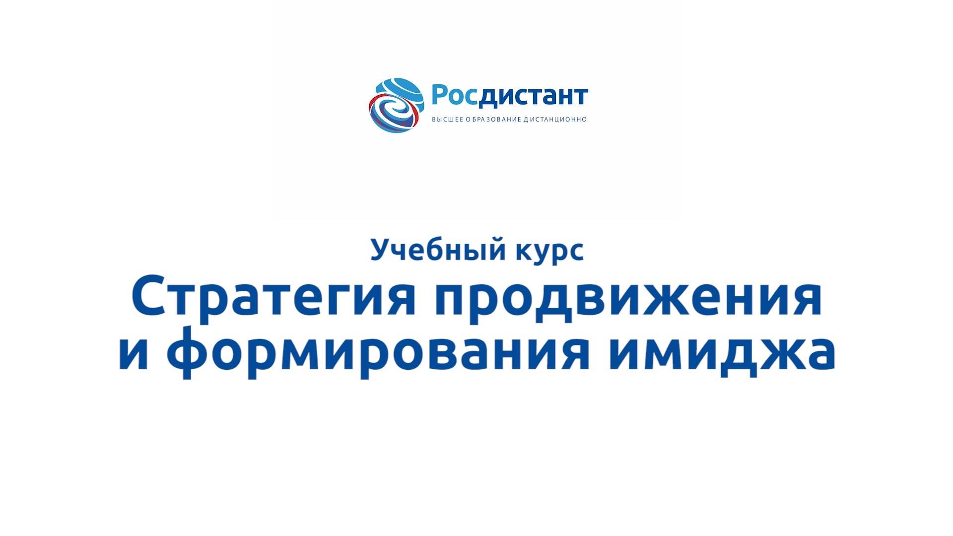 Стратегия продвижения и формирования имиджа