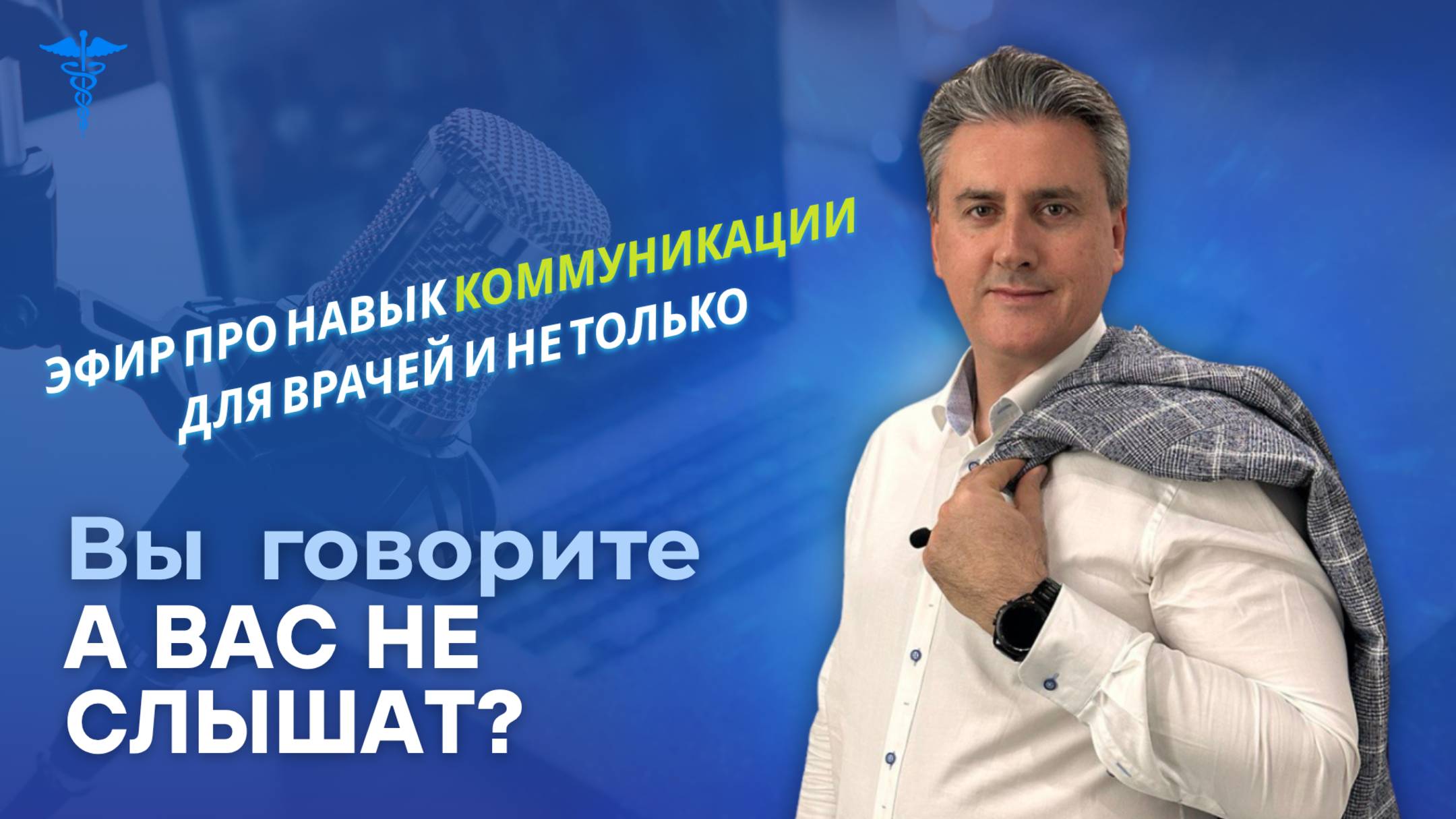 Вы говорите, а Вас не слышат? Эфир с Андреем Анатольевичем Пугачевым