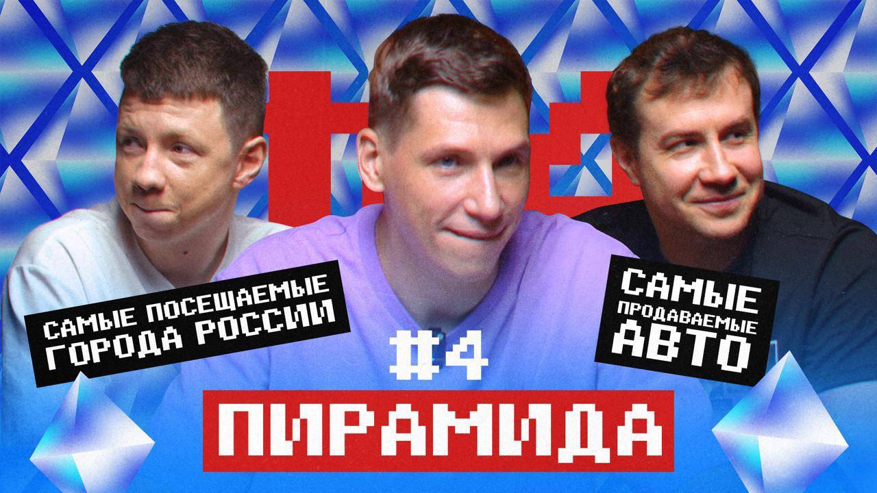 ПИРАМИДА | МЯЧ х ДИМА ЛИКС: САМЫЕ ПРОДАВАЕМЫЕ АВТОМОБИЛИ + ТОП-ГОРОДА И БОМБАРДИРЫ АПЛ
