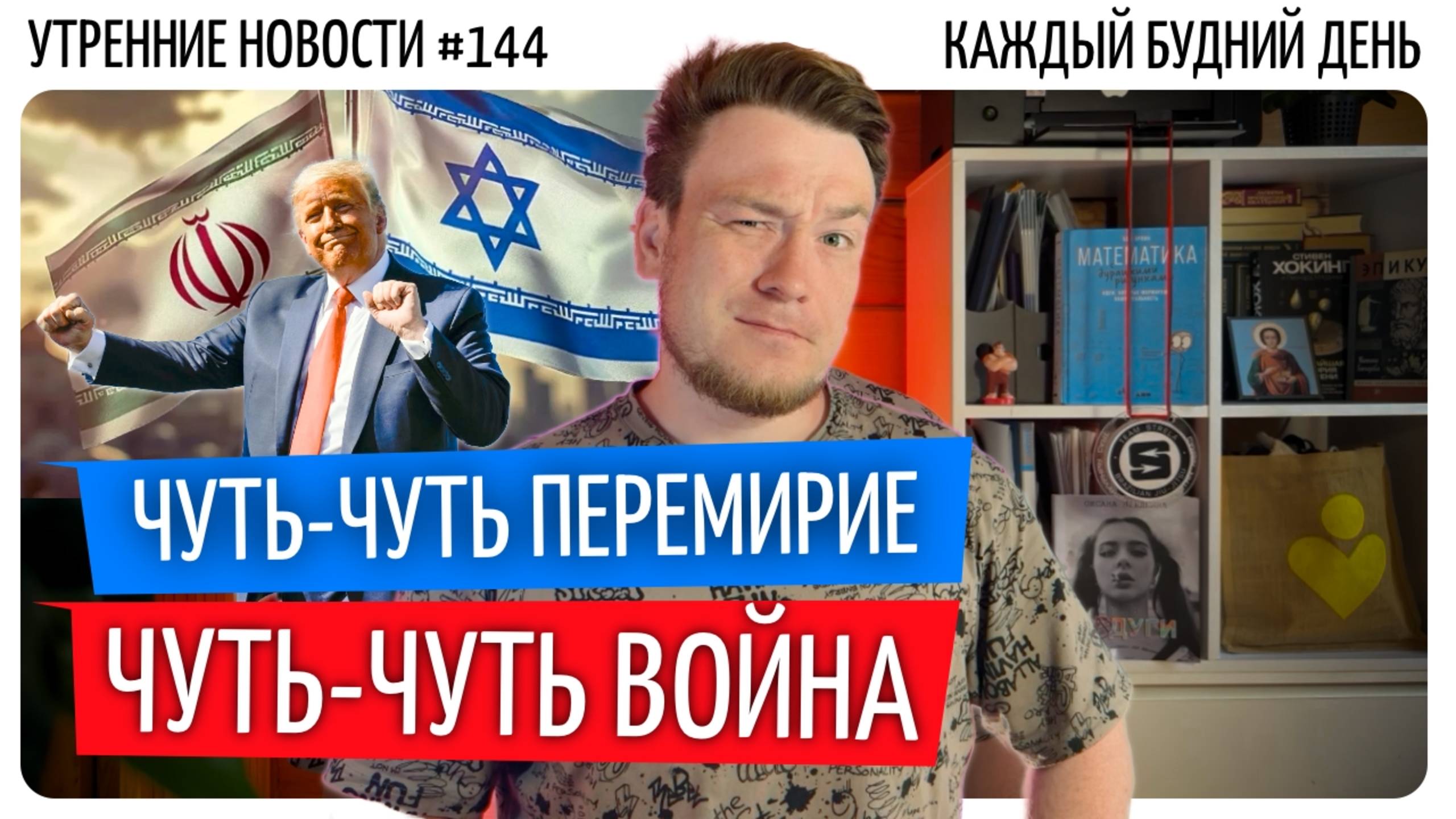 №144  // 12-дневная война // Пересадка сердца // Новая нейросеть