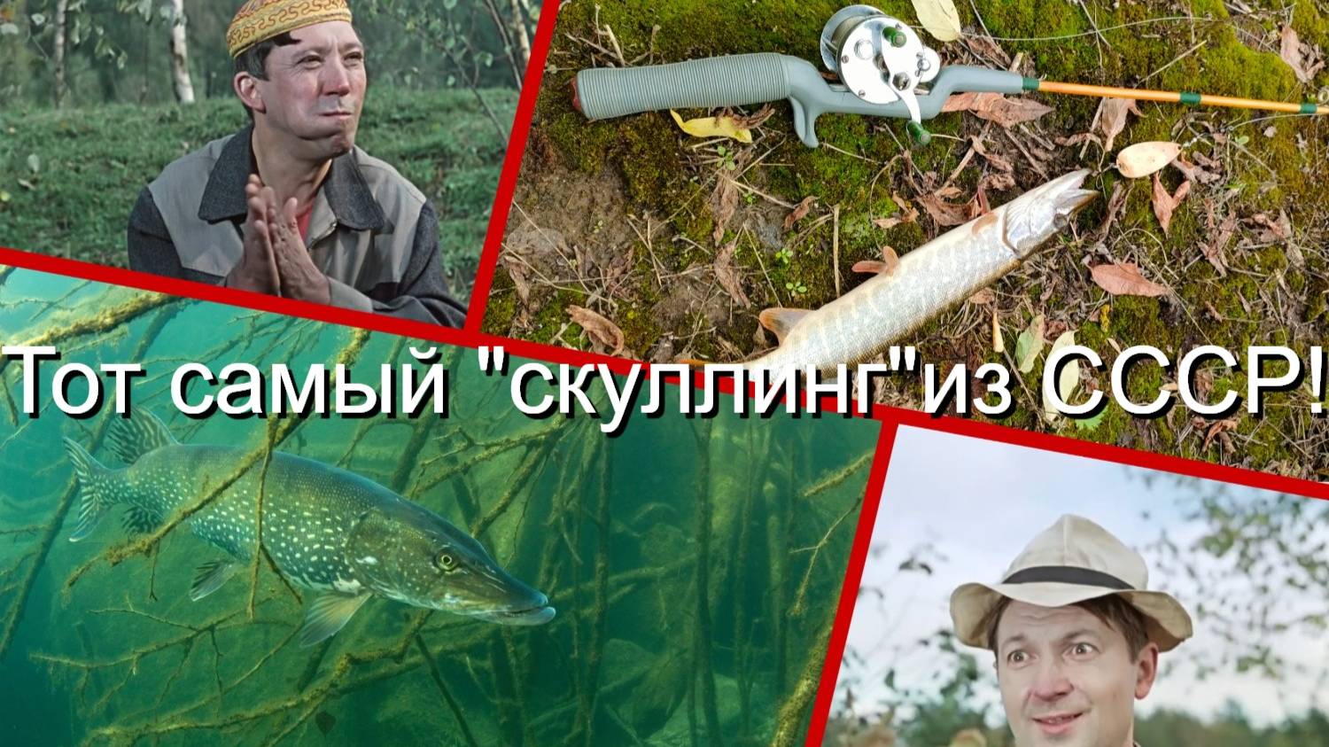 Тот самый "скуллинг" из СССР!