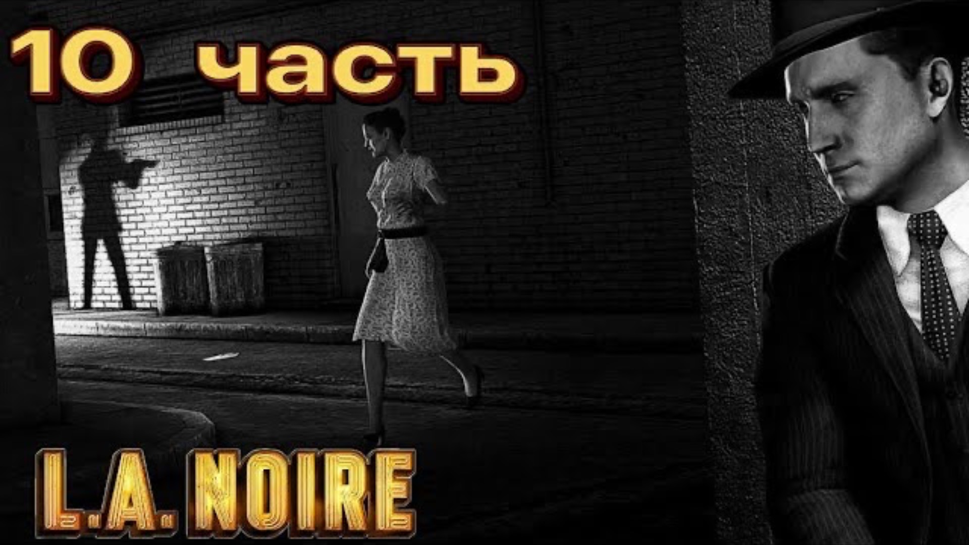 Смерть в шелковых чулках ➤ L.A. Noire #10