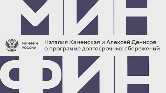 Наталия Каменская и Алексей Денисов о программе долгосрочных сбережений