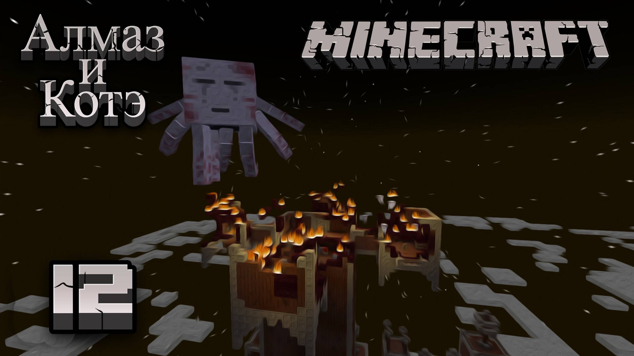 Майнкрафт 12 - Темный лес | Minecraft 12