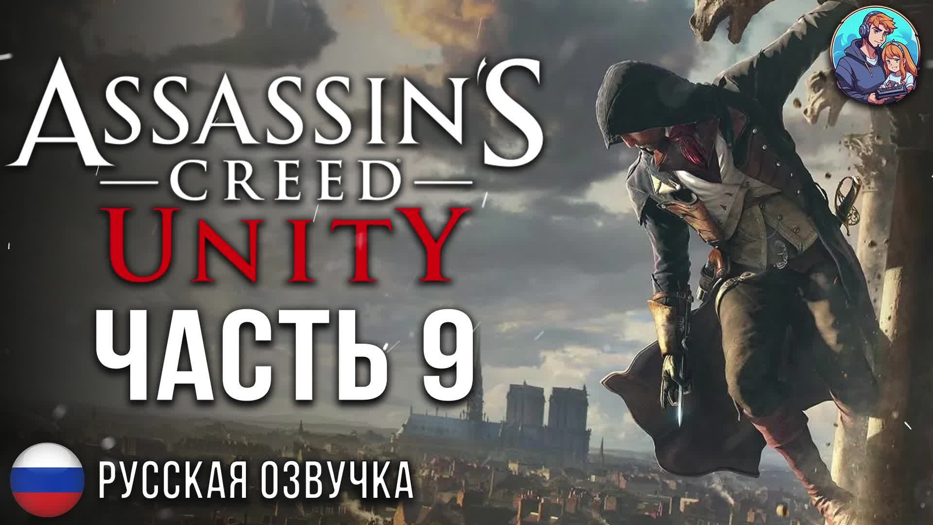 Прохождение Assassin's Creed Unity| На Русском | Часть 9 | Убийство магистра