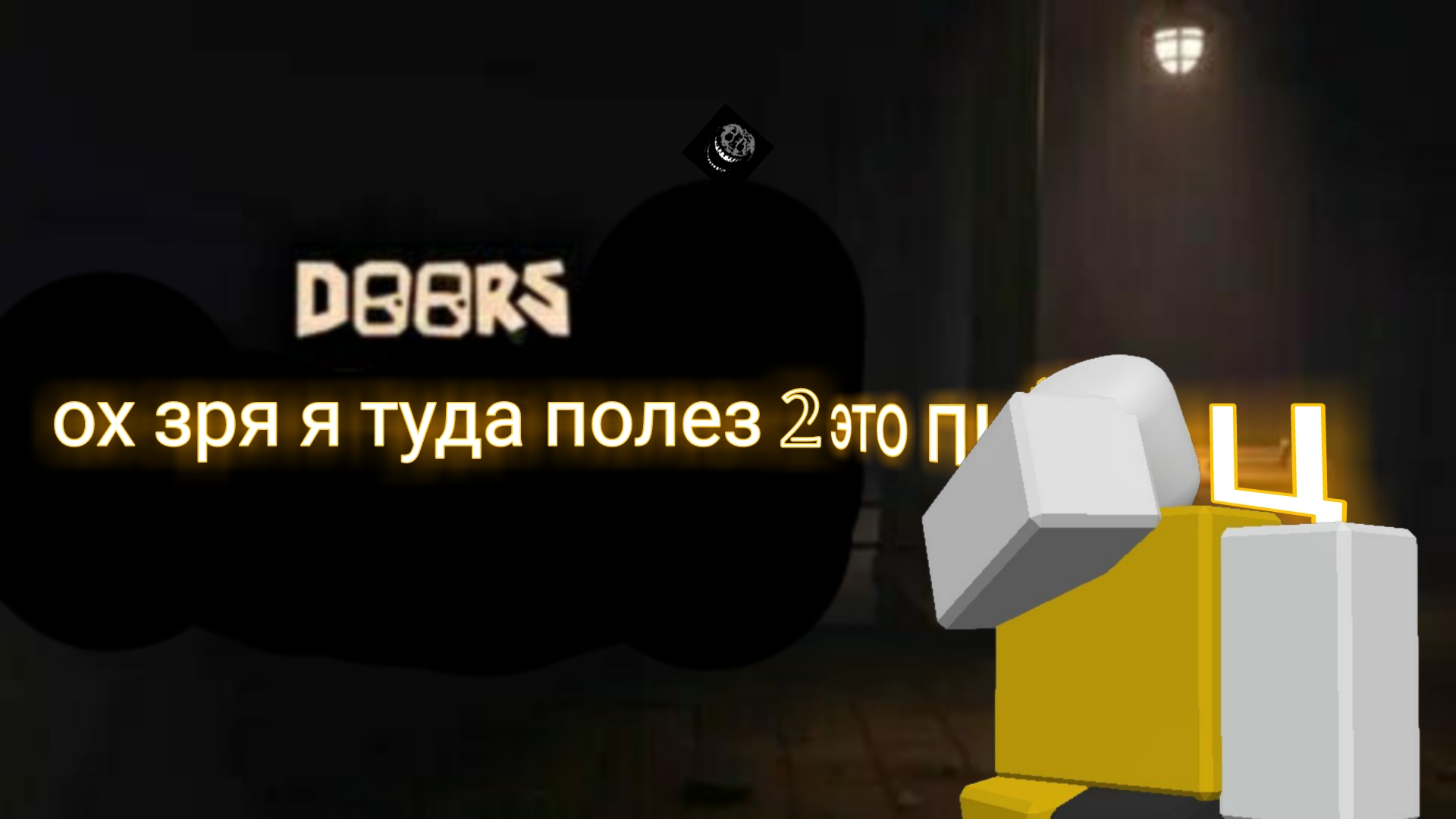 играю в дорс 2 (это была вторая ошибка)