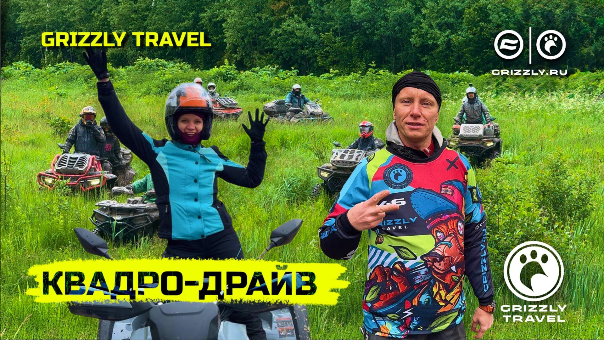 АДРЕНАЛИНОВЫЙ ЗАЕЗД НА КВАДРОЦИКЛАХ С МОТОЦЕНТРОМ «GRIZZLY» | Выпуск 4